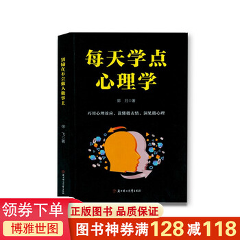 每天学点心理学 活学活用心理学 心理学基础受益一生的心理学入门励志书籍