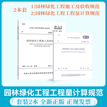 GB 50858-2013园林绿化工程工程量计算规范+CJJ 82-2012施工及验收规范（两本套）