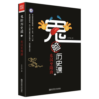 石不易鬼脸历史课全套 1先秦到西汉 2东汉至隋唐 3五代宋辽金西夏 4元朝和明清 5中国近代史疯狂阅读初中高中历史课外阅读天星教育 鬼脸历史课2：东汉至隋唐 初中通用