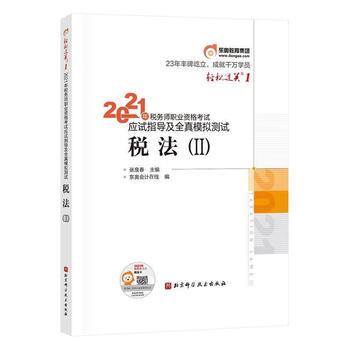 东奥会计 轻松过关1 2021年税务师考试应试指导及全真模拟测试 税法Ⅱ东奥会计在线北京科学技术出版