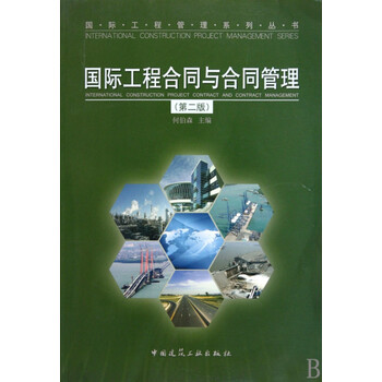 国际工程合同与合同管理(第2版)/国际工程管理系列丛书