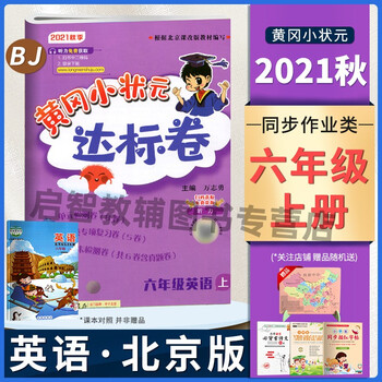 黄冈小状元达标卷六年级上册英语BJ北京课改版小学生六年级英语单元检测卷含期中期末卷2021秋