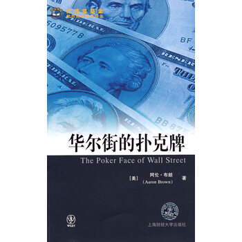 华尔街的扑克牌 (美)布朗,陈学彬 上海财经大学出版社有限公司