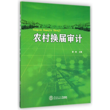 农村换届审计