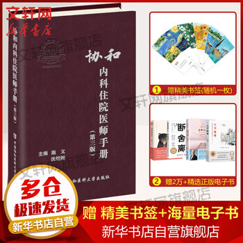 【新华正版】协和内科住院医师手册(第三版)第3版 施文 沈恺妮 实用内科学医嘱速查手册 临床用药速查指南 协和临床用书 中国协和医科医院 图书 图书
