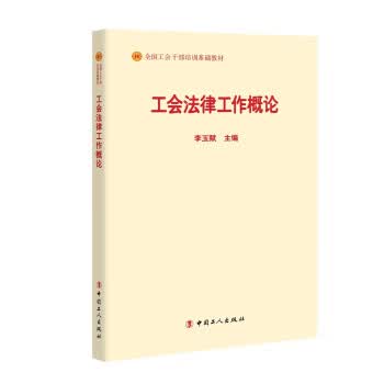 工会法律工作概论