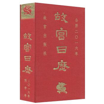 故宫日历 【正版书】