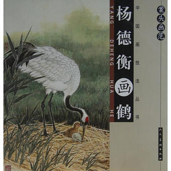 案头画范-杨德衡画鹤