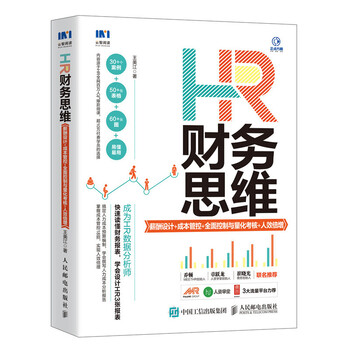 R财务思维薪酬设计成本管控全面控制与量化考核人效倍增R人力资源财务思维企业成本用工策略薪酬管控社保税