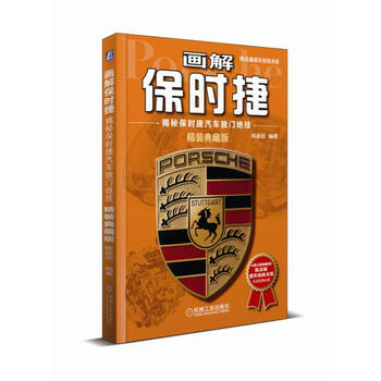 画解保时捷：揭秘保时捷汽车独门绝技（精装典藏版） 陈新亚  编著 陈总编爱车热线书系