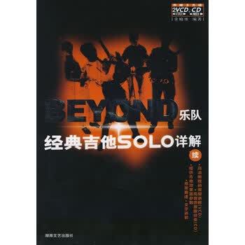 BEYONO 乐队经典吉他SOLO 详解 余晓维 编著 湖南文艺出版社