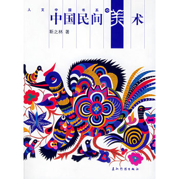 中国民间美术 人文中国书系 靳之林