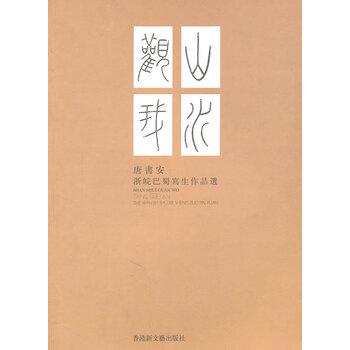 山水观我
