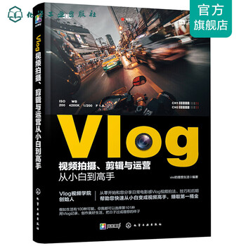 Vlog视频拍摄、剪辑与运营从小白到高手