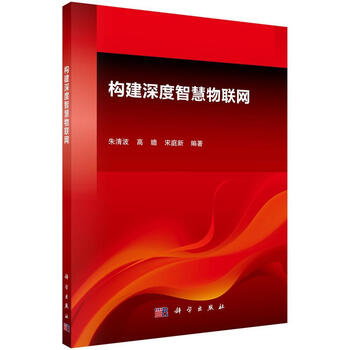 构建深度智慧物联网计算机与互联网  图书