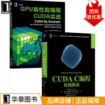 现货包邮 CUDA C编程权威指南+GPU高性能编程CUDA实战(2册)8062484