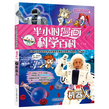 半小时漫画科学百科（机器人科普书）适合中小学生6-12岁儿童阅读科普读物 对标中小学百科知识热点