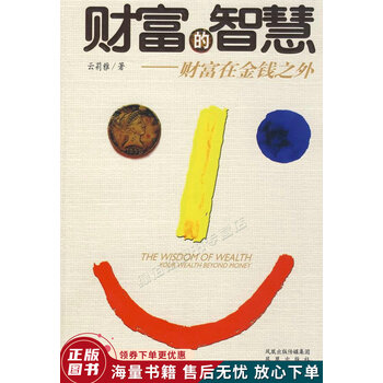 财富的智慧财富在金钱之外