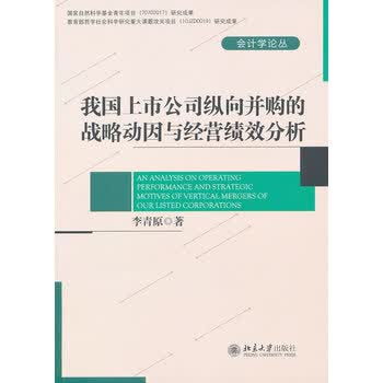我国上市公司纵向并购的战略动因与经营绩效分析 李青原 北京大学出版社