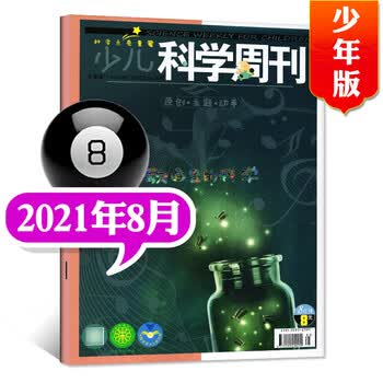 少儿科学周刊少年版杂志2022年6月新另有预售及2021年往期可选小学生绘本故事科学画报科普百科类期刊【单本】 2021年8月
