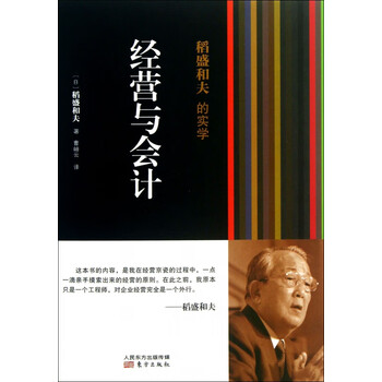经营与会计(稻盛和夫的实学)