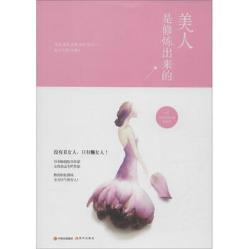 美人是修炼出来的 (日)大田垣晴子 现代出版社