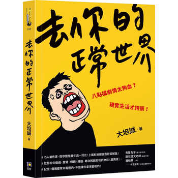 大坦诚去你的正常世界如何