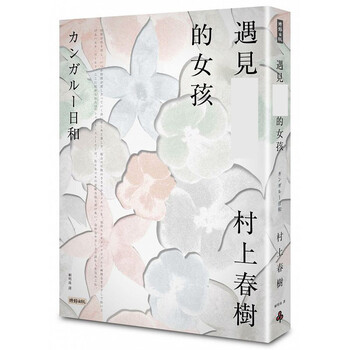 在途台版 遇见的女孩 时报出版 村上春树