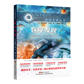 医学发现(STEM塑造未来丛书)