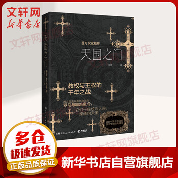 天国之门 西方文化精神