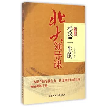 受益一生的北大领导课