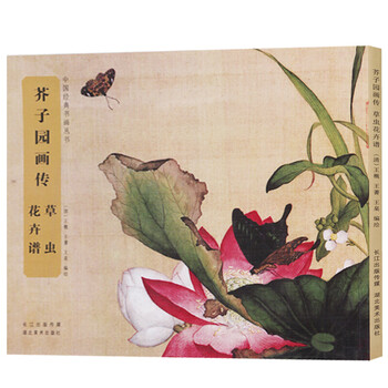 芥子园画传 草虫花卉谱 中国经典书画丛书 绘画赏析 绘画书籍 湖北美术出版社