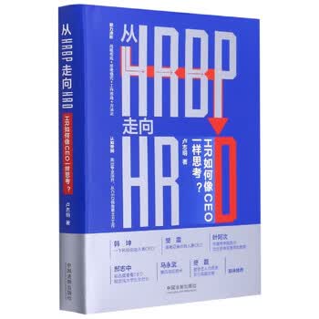 从HRBP走向HRD(HR如何像CEO一样思考)(精) 卢志明