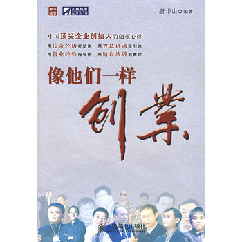 像他们一样创业 唐华山著 人民邮电出版社