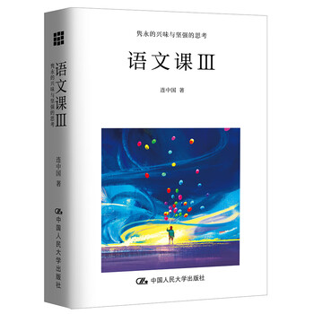 【自营京送 新华图书籍】教师培训 教师用书 语文课3：隽永的兴味与坚强的思考