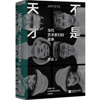 不是天才(当代艺术家们的故事)(精) 苏也