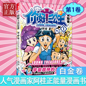 正版 你好三公主1 龙仙传第1卷 阿桂著 阿桂比肩疯了桂宝的爆笑励志故事漫画 正版书籍你好三