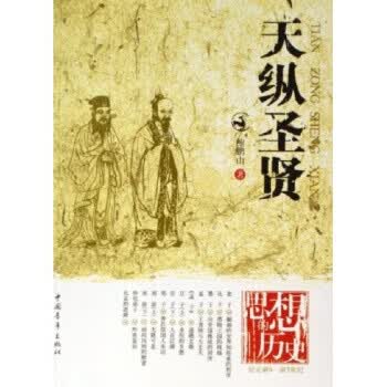 [正版图书] 天纵圣贤 鲍鹏山 中国青年出版社 9787500666424