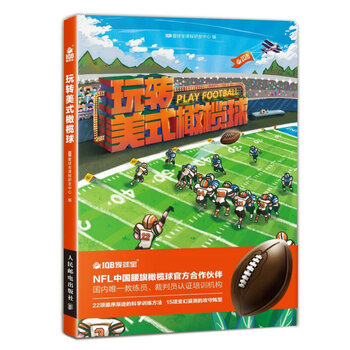 玩转美式橄榄球  橄榄球运动入门教程书籍 橄榄球训练书 美式橄榄球规则 体育运动书 橄榄球实战技巧