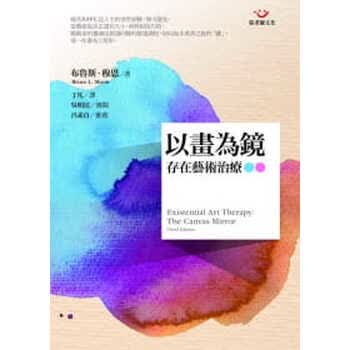 预售 布鲁斯．穆恩以画为镜：存在艺术治疗张老师文化