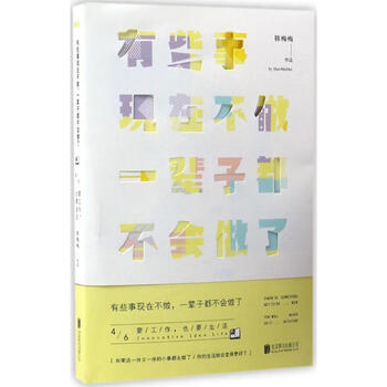 有些事现在不做,一辈子都不会做了 励志成功书籍 终身成长排行榜 韩梅梅 著 北京联合出版公司 新华书店官网正版