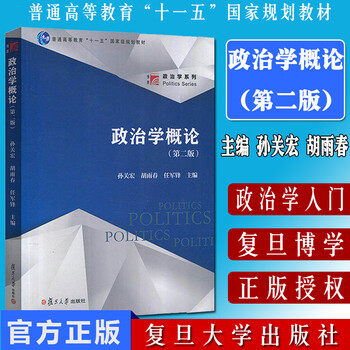 政治学概论 第二版孙关宏胡雨春任军锋复旦大学出版社政治学入门政治学基础教材政治权力国家政权国家政体