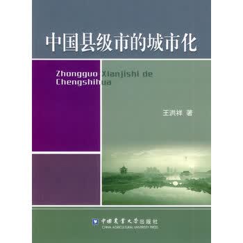 中国县级市的城市化