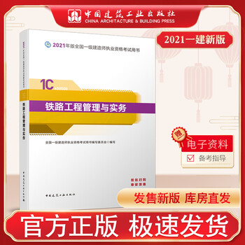 铁路工程管理与实务(2021版一级建造师教材)