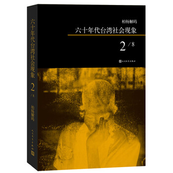 柏杨解码:六十年代社会现象之二