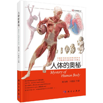 人体的奥秘/生命的奥秘/隋鸿锦/国家科技进步二等奖