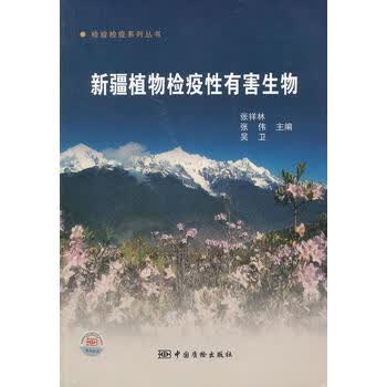 新疆植物检疫性有害生物