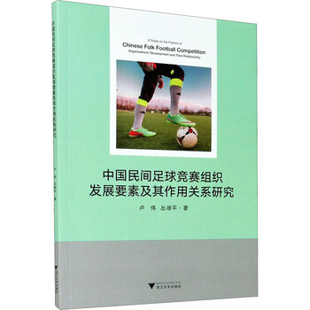 中国民间足球竞赛组织发展要素及其作用关系研究 图书
