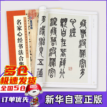 名家心经书法合集(历代经典碑帖高清放大对照本)