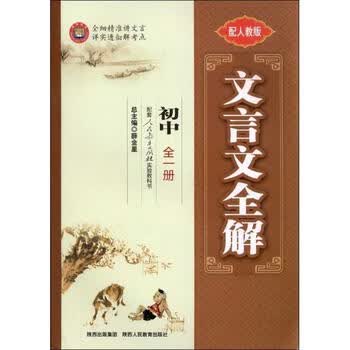 21N文言文全解·初中(全一册)21